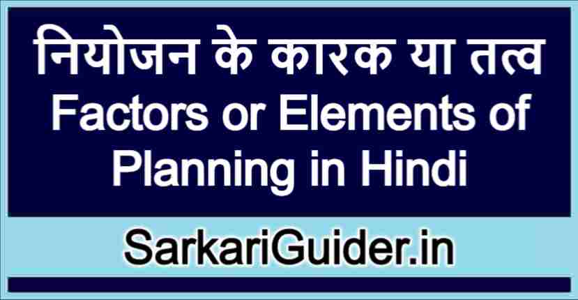  Factors Or Elements Of Planning In Hindi
