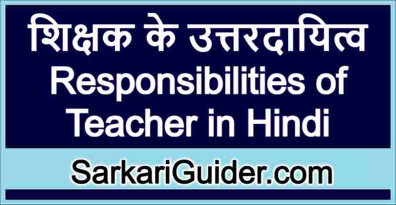 Responsibilities Of Teacher In Hindi responsibilities-of-teacher-in-hindi